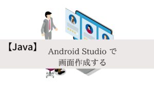 【Java】Android Studioで画面作成する方法 | Androidアプリ開発 | hyomolution